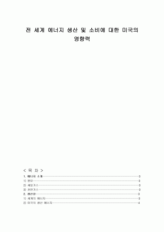 [청정에너지공학] 미국의 에너지 생산소비 세계 영향력 및 고찰