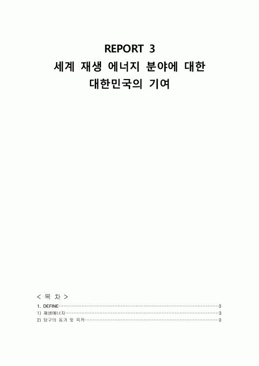 [청정에너지공학] 세계 재생 에너지 분야에 대한 대한민국의 기여 및 고찰