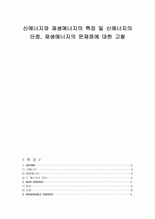 [청정에너지공학] 신에너지와 재생에너지 비교 및 고찰