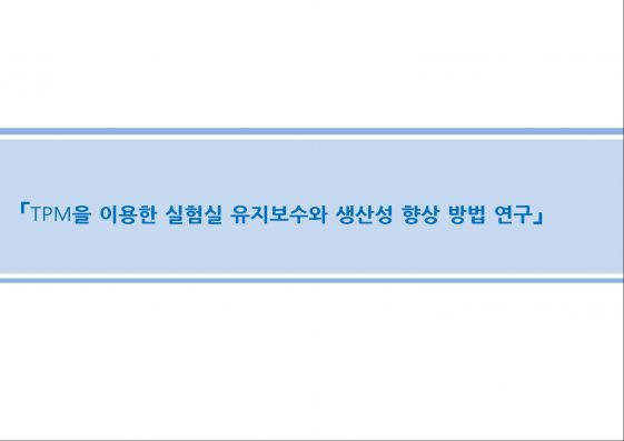 [유지보수 방법론](3D 프린터)을 통한 생산력 향상 방법 고찰