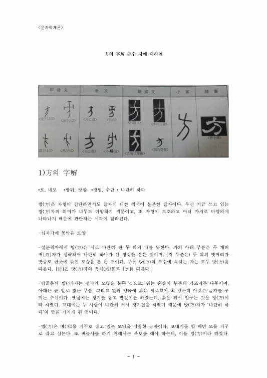 한문 한자 해석 - 方의 字解 손수 자에 대하여