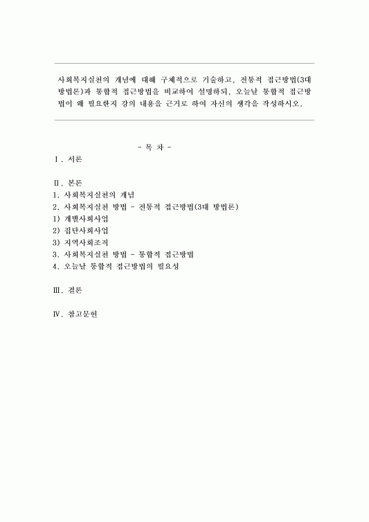 사회복지실천의 개념에 대해 구체적으로 기술하고, 전통적 접근방법(3대 방법론)과 통합적 접근 방법을 비교하여 설명하되, 오늘날 통합적 접근방법이 왜 필요한지 강의 내용을 근거로 하여 자신의 생각을 작성하시오.