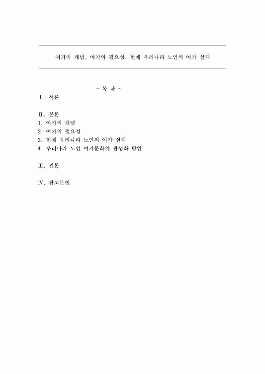 여가의 개념, 여가의 필요성, 현재 우리나라 노인의 여가 실태