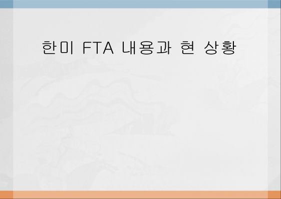 한미 FTA,FTA의 정의,한미 FTA의 추진,한미 FTA시행
