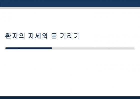 환자 특정자세,케어기버의 역할,제한과 격리,자세취하기,예방자세,편마비,류마토이드 관절염