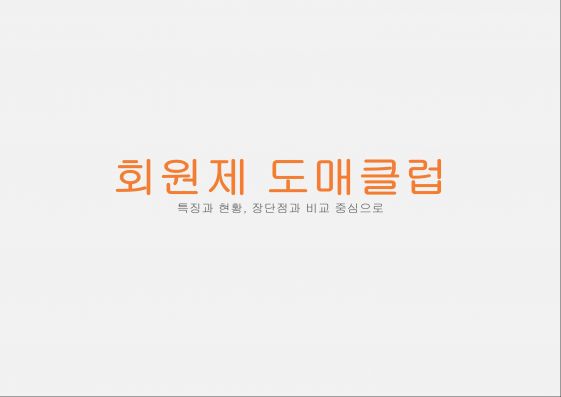 회원제 도매클럽,창고형 대형마트,코스트코마케팅,코스트코 사례,코스트코 시장분석,코스트코