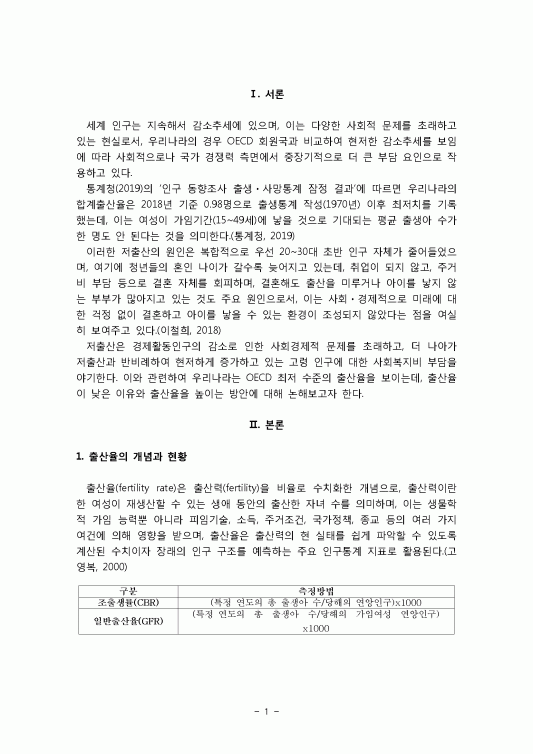 출산율을 높이는 방안(건강가정론)