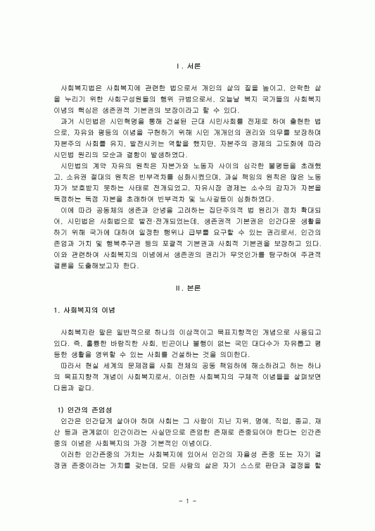 생존권의 권리(사회복지 이념)