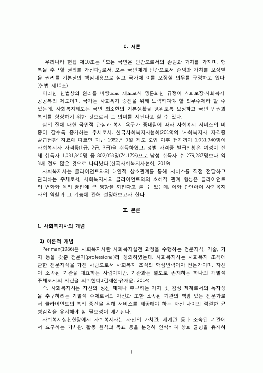 사회복지사의 역할과 기능(사회복지실천기술론)