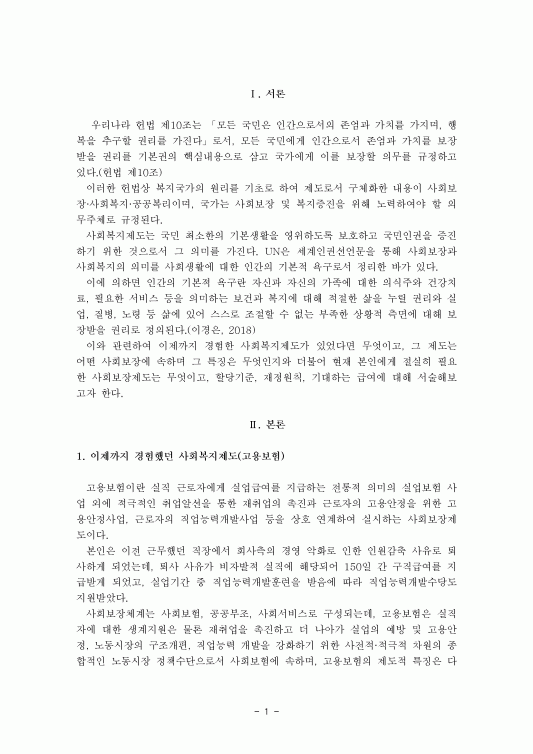 본인이 경험한 사회복지제도