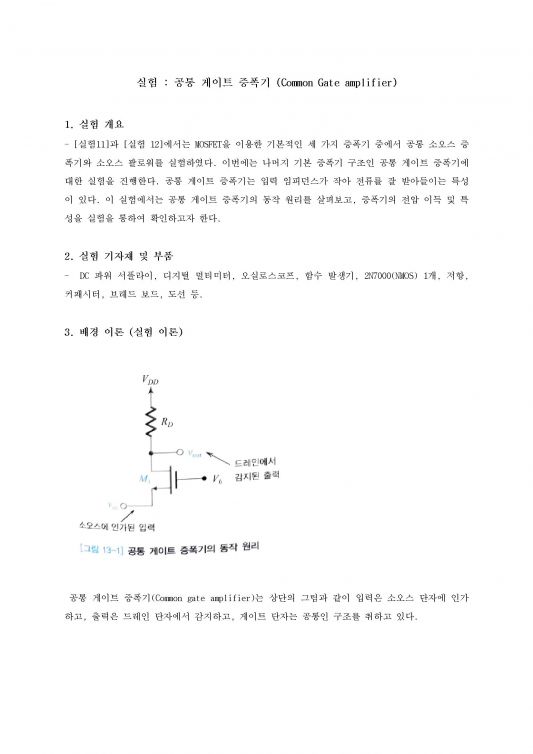 전자회로실험 - 공통 게이트 증폭기(Common Gate Amplifier) 예비레포트