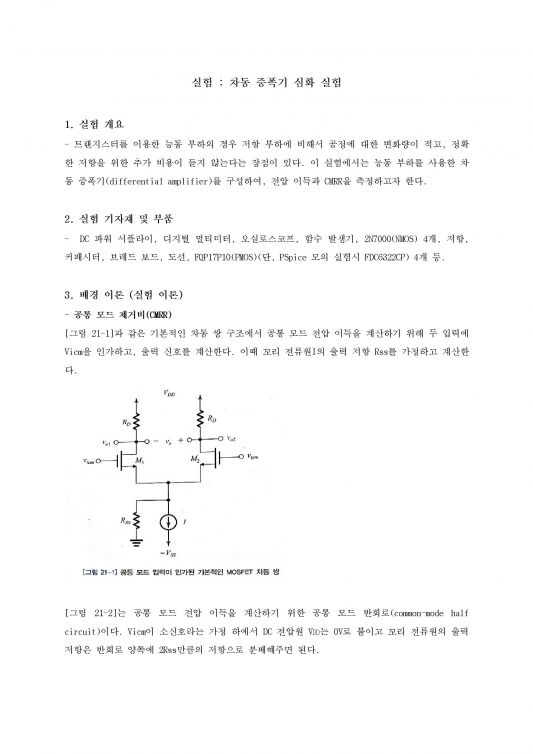 전자회로실험 - 차동 증폭기 심화 예비레포트