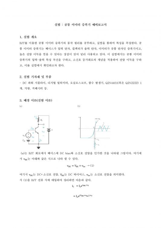 전자회로실험 - 공통 이미터 증폭기(Common Emitter Amplifier) 예비레포트