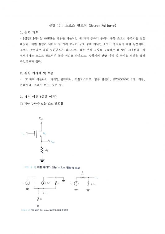 소오스 팔로워 증폭기 예비레포트