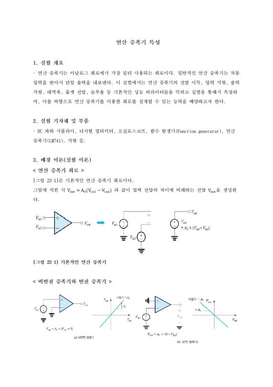 실험 - 연산 증폭기 특성 -1