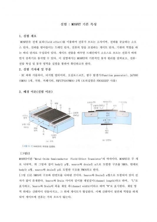 실험- MosFet 기본특성