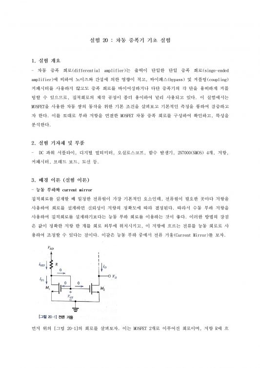 차동증폭기 예비리포트