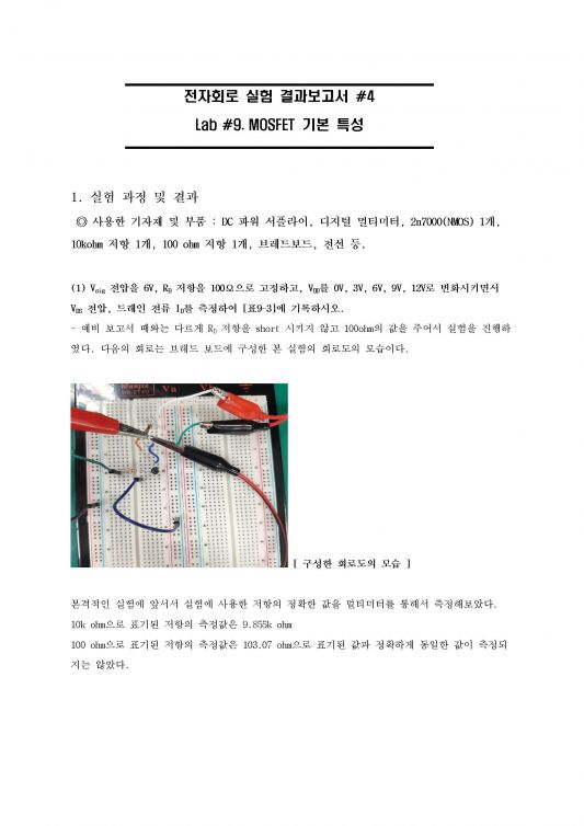 전자회로 실험 결과보고서 - MOSFET의 기본 특성