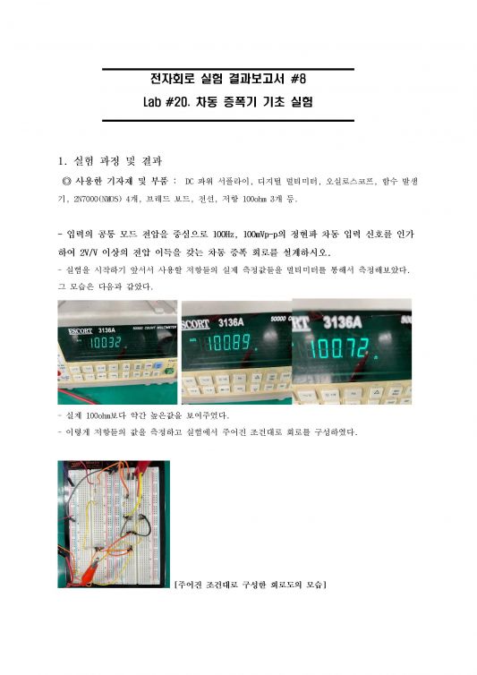 전자회로 실험 결과보고서 - 차동 증폭기