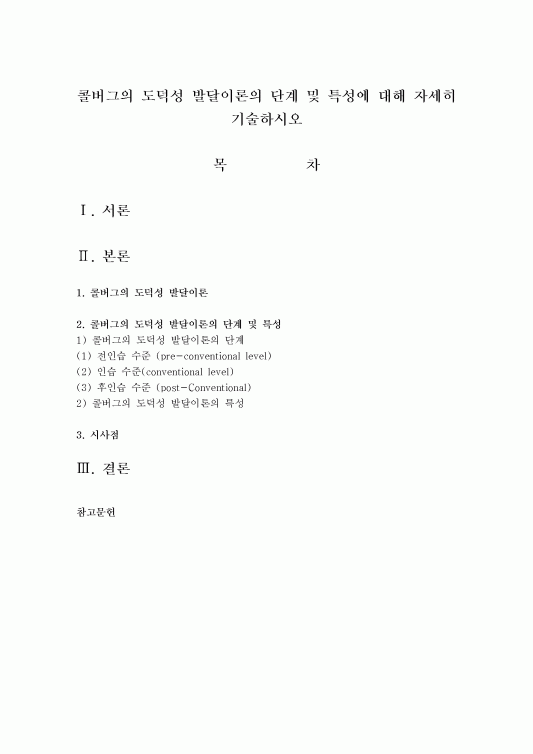 콜버그의 도덕성 발달이론의 단계 및 특성에 대해 자세히 기술하시오
