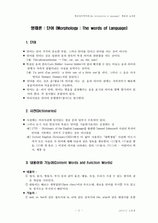 현대영어학개론[An introduction to language] 형태론 요약본