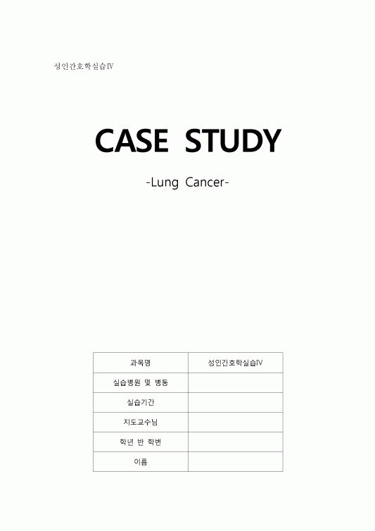 폐암 (lung cancer) 케이스스터디