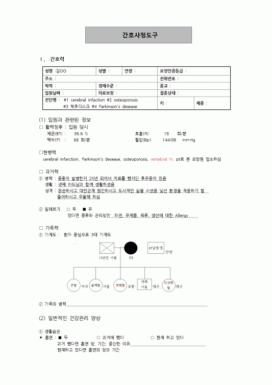 노인간호 케이스 (파킨슨, 척추디스크, 뇌경색, 골다공증)