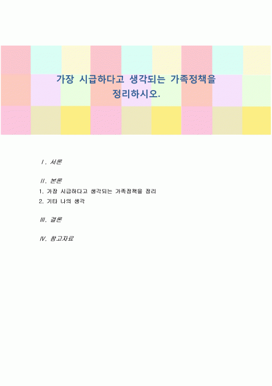 가장 시급하다고 생각되는 가족정책을 정리하시오