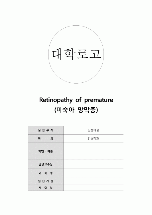 [아동실습] 미숙아망막증(ROP) CASE STUDY