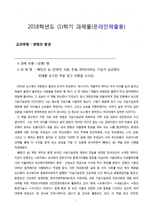 [생명과 환경] 가습기살균제 피해, 빼앗긴 숨 책 서평