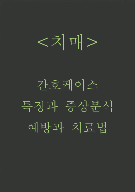 치매 간호케이스 및 치매 특징과 증상분석 및 치매 예방과 치료법