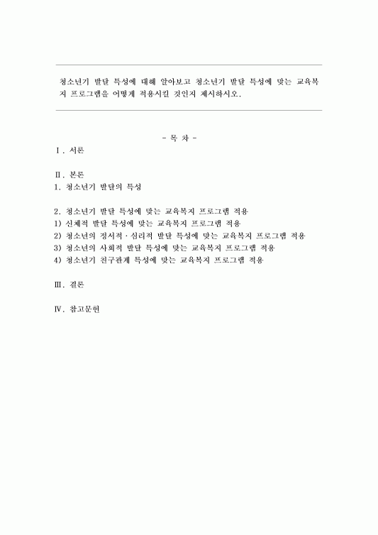 청소년기 발달 특성에 대해 알아보고 청소년기 발달 특성에 맞는 교육복지 프로그램을 어떻게 적용시킬 것인지 제시하시오.