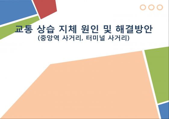 교통제어 교통상습지체 원인 및 해결방안