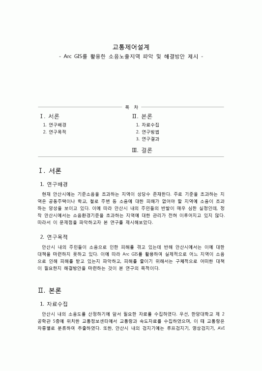 교통제어설계 ArcGIS를 활용한 소음노출지역파악 및 해결방안 제시