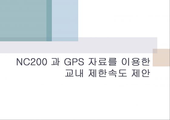 교통조사론 NC200과 GPS를 활용한 교내 제한속도 제안