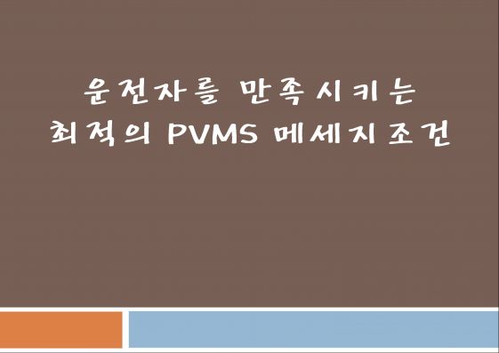 교통조사론 최적의 PVMS 메시지 설계