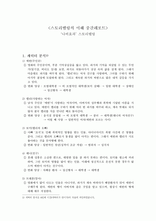 스토리텔링의 이해 중간레포트 나비효과 분석