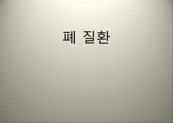 체육과 건강 폐질환의 종류 분석
