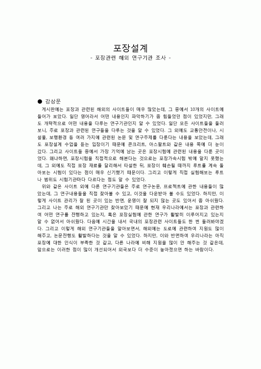 포장설계 포장관련 해외 연구기관 조사