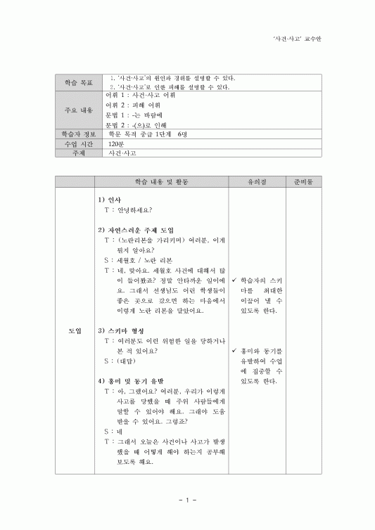 한국어교육 실습 교안(사건사고, 는 바람에, (으)로 인해))