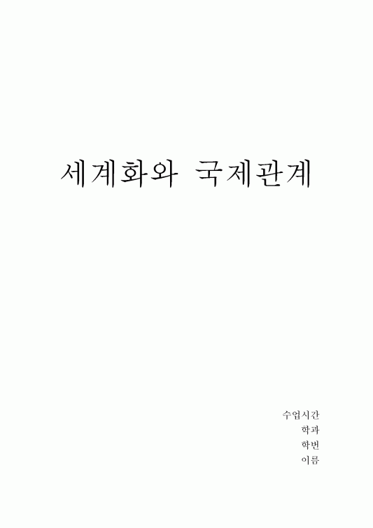 세계화와 국제관계-국제사회의 문제 레포트