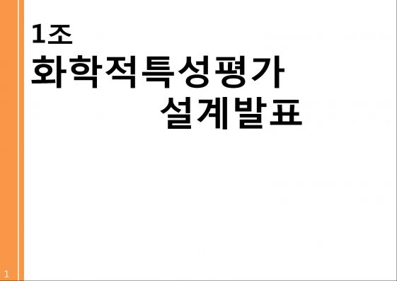 GPTS와 TEOS의 농도, PH 의존성을 알아보고 실생활에 어떻게 적용되는지 알아본다