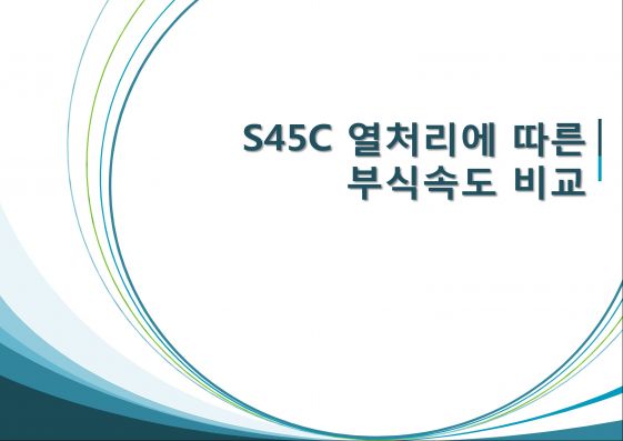 S45C 열처리에 따른 부식속도 비교