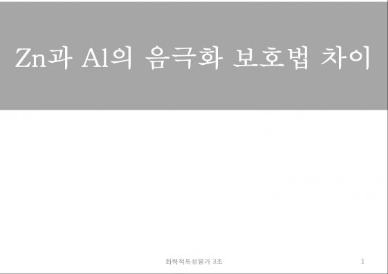 Zn과 Al의 음극화 보호법 차이
