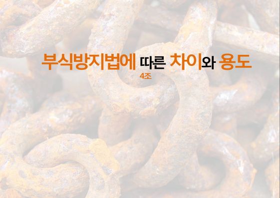 부식방지법에 따른 차이와 용도