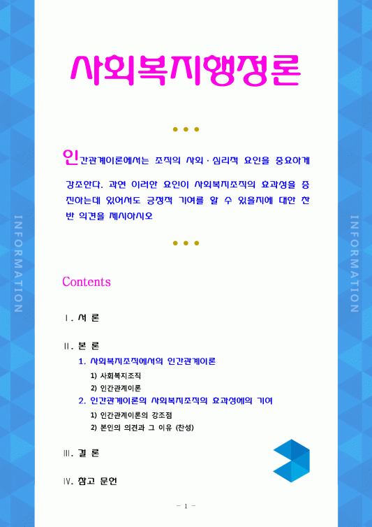 [사회복지행정론] 인간관계이론에서는 조직의 사회ㆍ심리적 요인을 중요하게 강조한다. 과연 이러한 요인이 사회복지조직의 효과성을 증진하는데 있어서도 긍정적 기여를 할 수 있을지에 대한 찬반 의견을 제시하시오