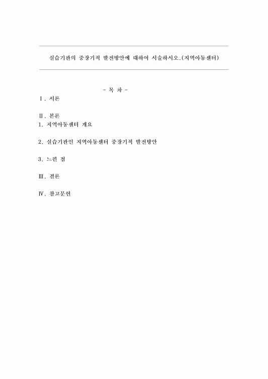 실습기관의 중장기적 발전방안에 대하여 서술하시오.(지역아동센터)