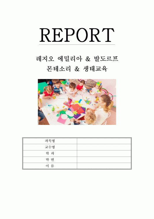 레지오 에밀리아, 몬테소리, 생태교육, 발도르프 프로그램, 특성, 제한점, 교사의 역할 요약본-강력 추천!!!
