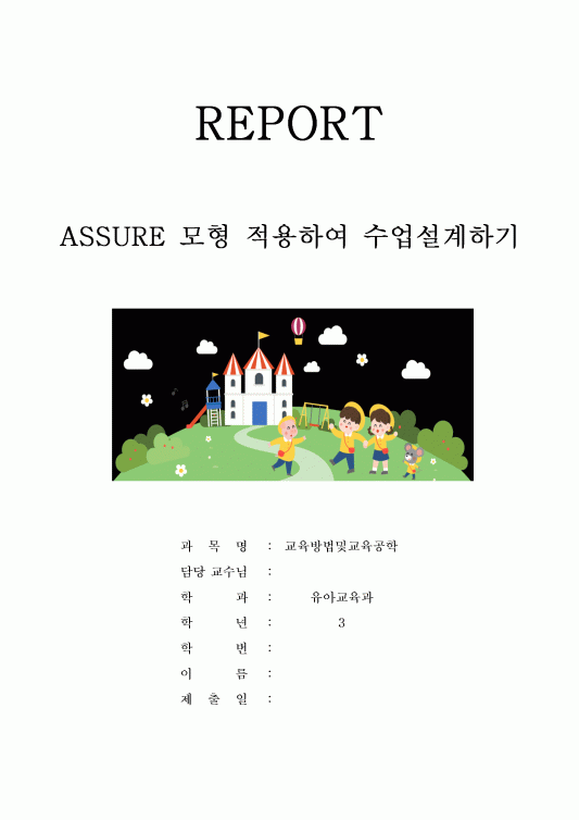 ASSURE 모형 (어슈어 모형 )수업계획안 강력추천!/유아교육과