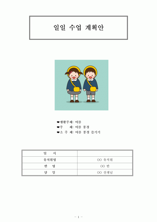 여름 일일수업계획안 유아교육과 강력추천!!!